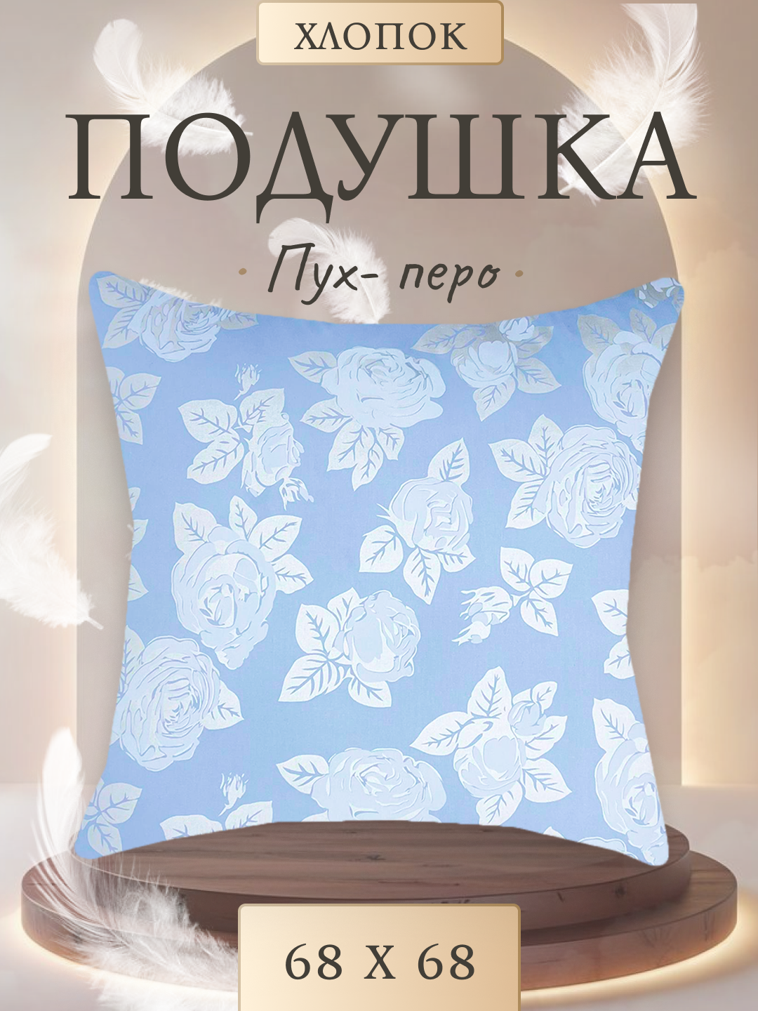 Подушка SOANA, наполнитель гус. пух и перо, 70x70 см, гипоаллергенная, натуральная тиковая ткань
