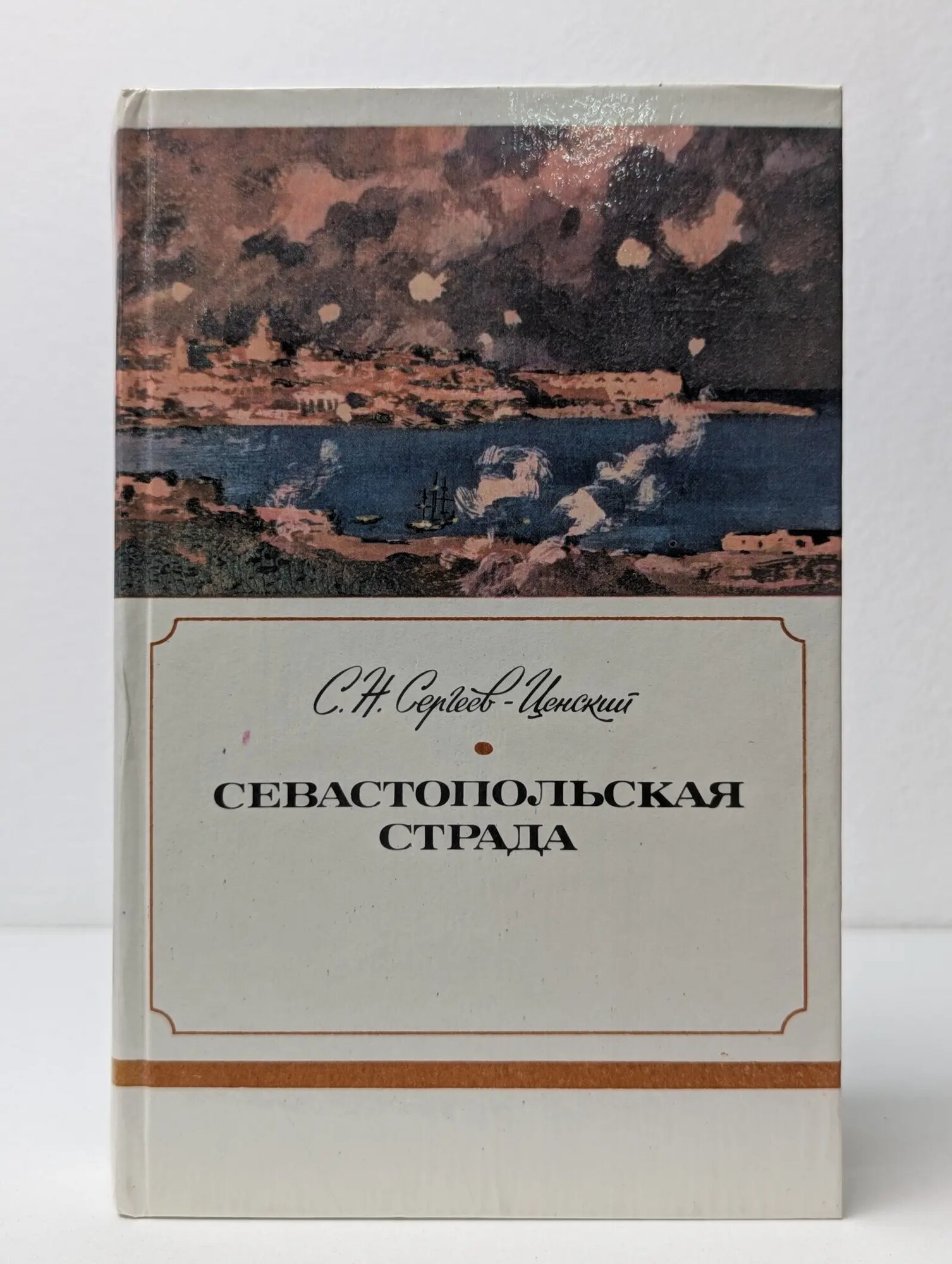 Севастопольская страда. В 3 книгах. Книга 3. Часть 7-9 Сергеев-Ценский Сергей Николаевич 1985