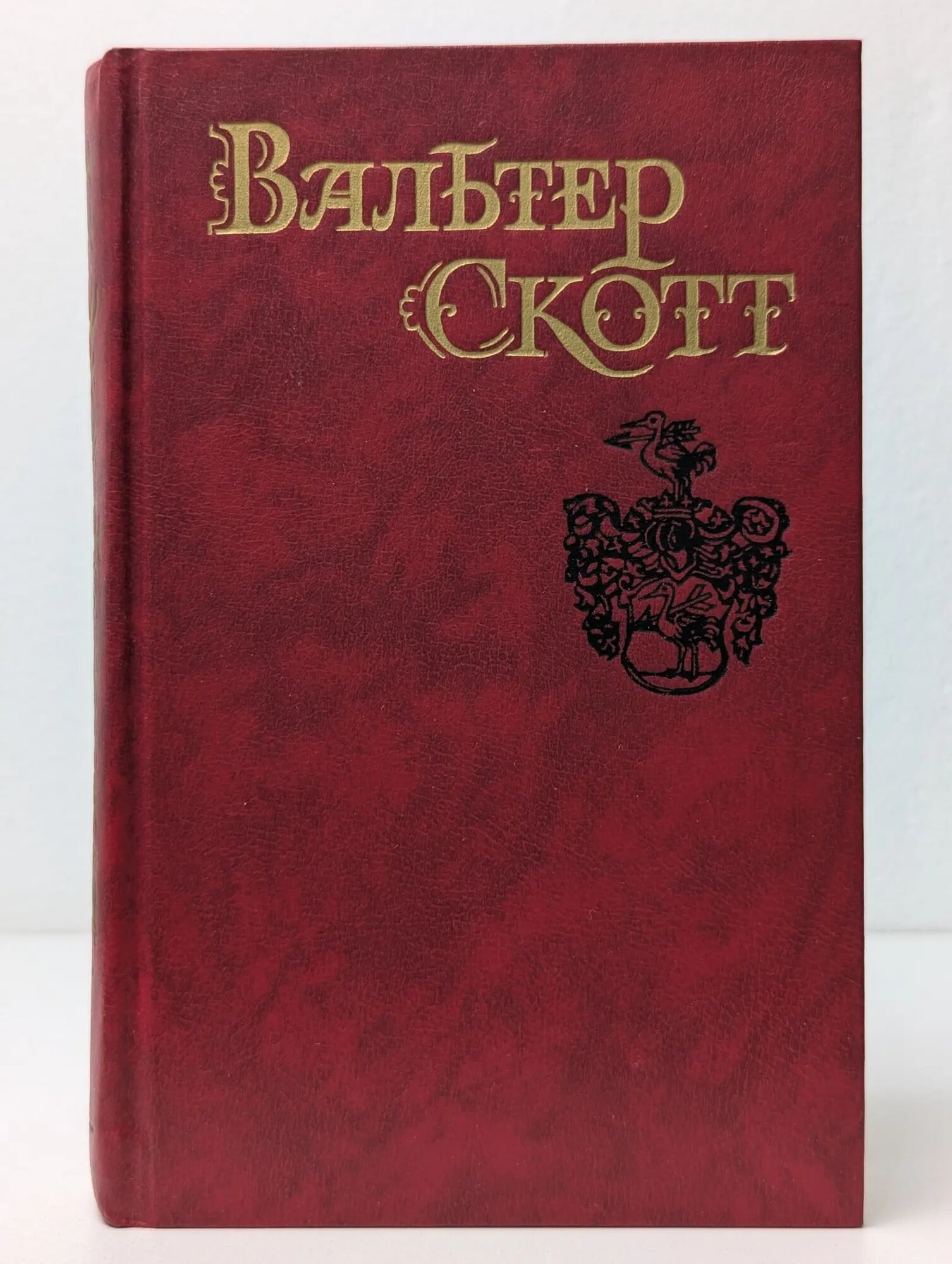 Вальтер Скотт. Собрание сочинений в 8 томах. Том 1 Скотт Вальтер 1990