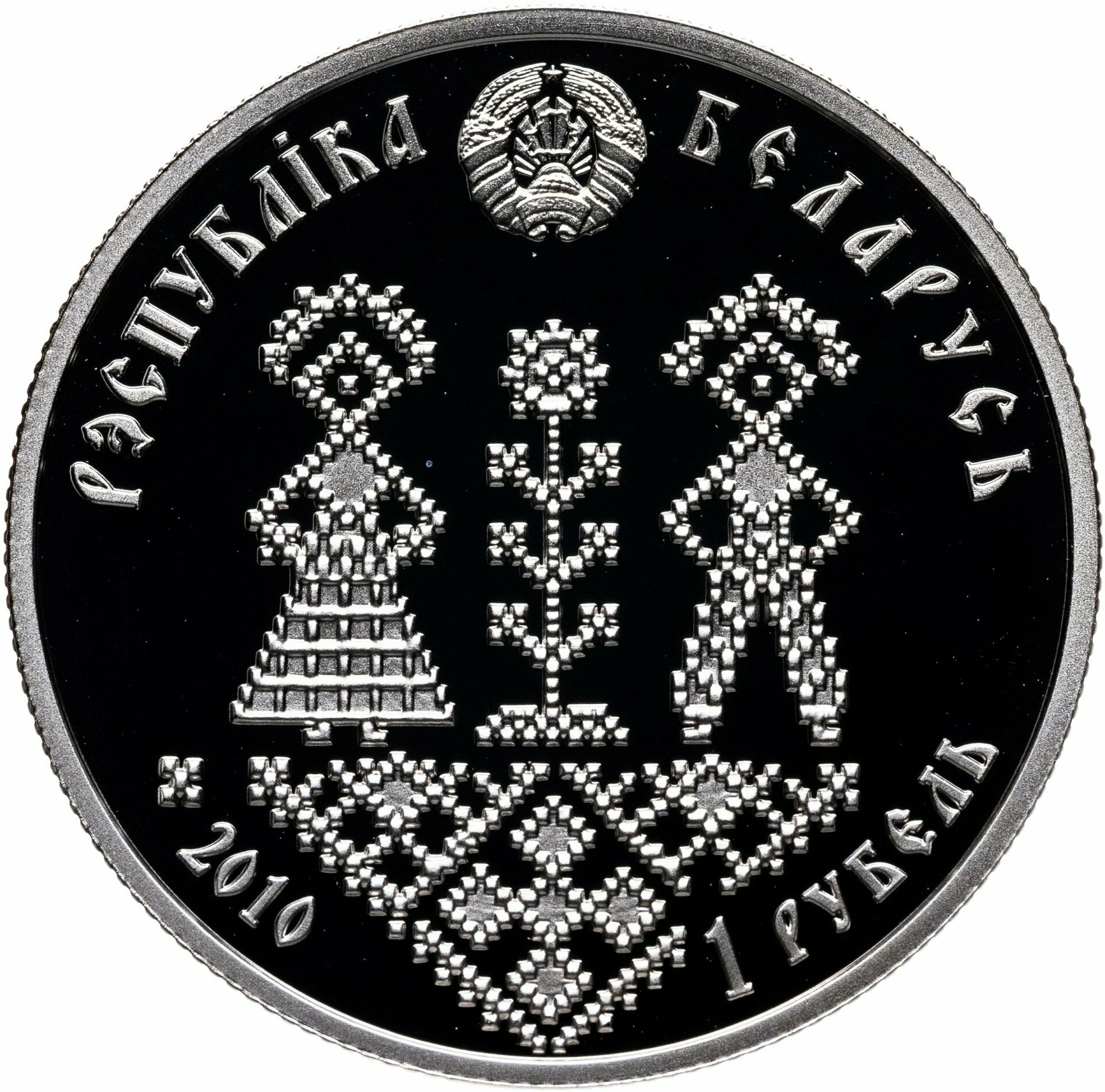 Беларусь 1 рубль 2010 "Семейные традиции славян - Совершеннолетие", Мельхиор медь-никель, в сохранности Proof