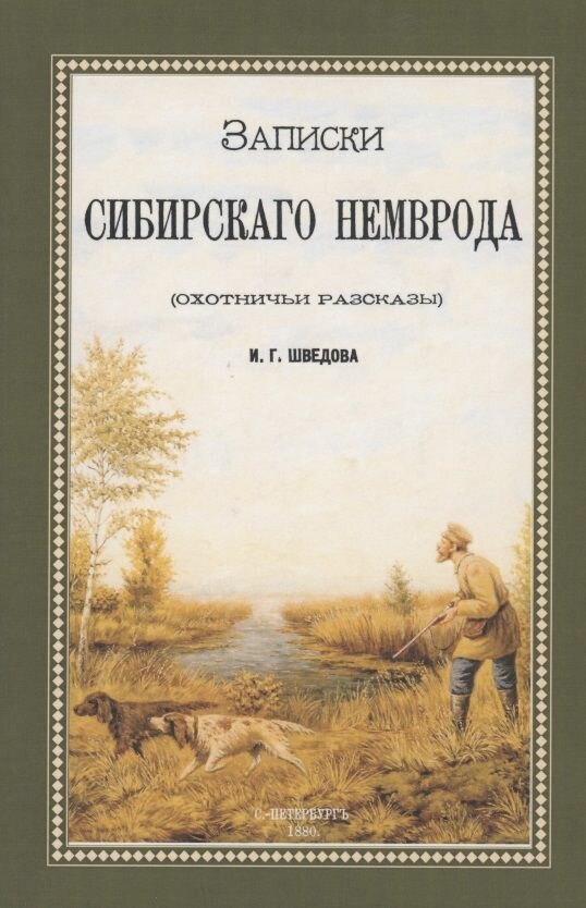 Записки сибирского Немврода (охотничьи рассказы)
