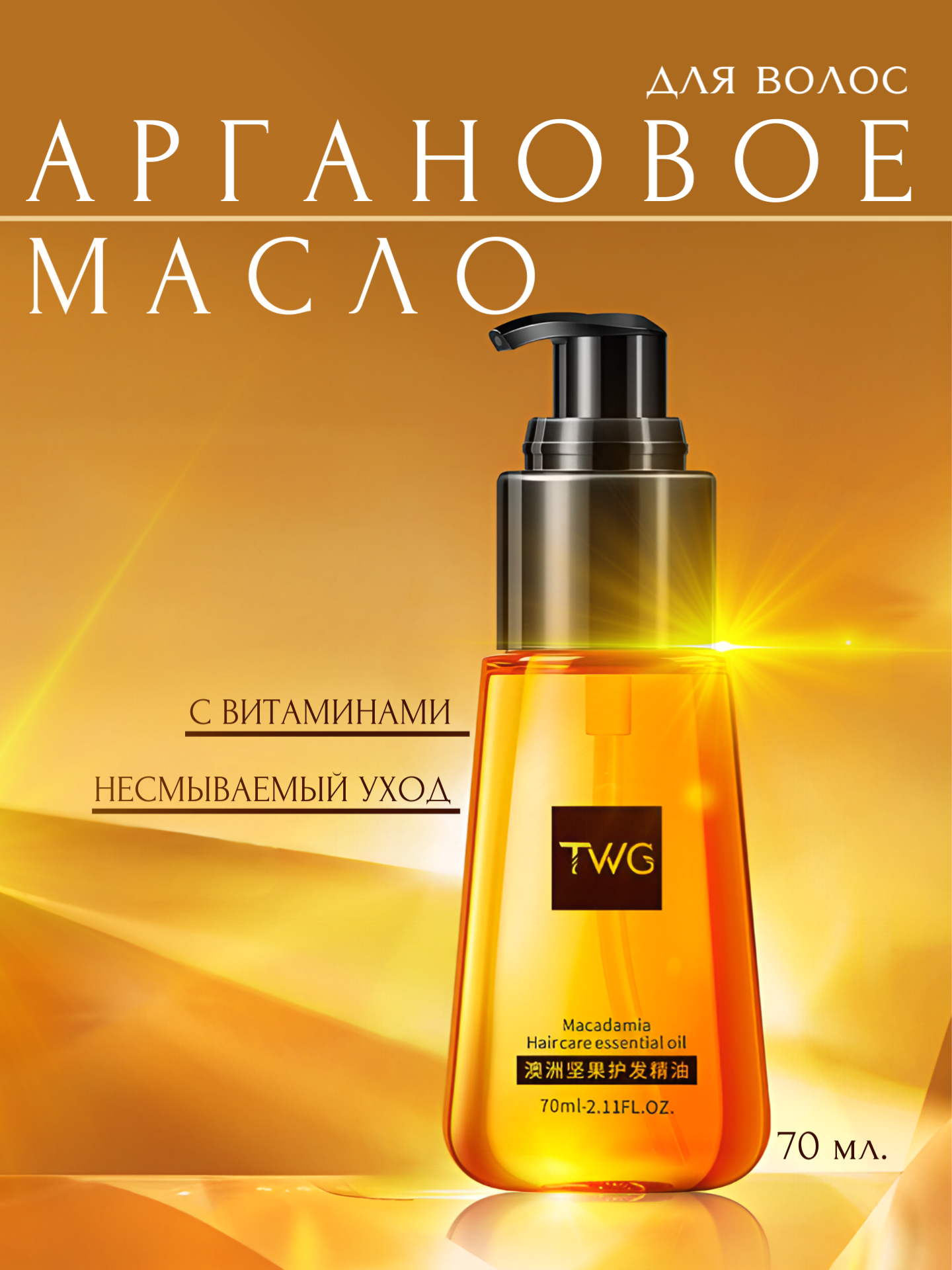 Масло для волос TWG Macadamia Haircare, аргановое, для всех типов волос, 70мл