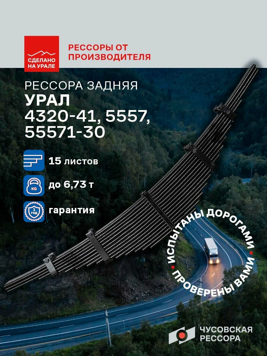 Рессора задняя для Урал 4320-41, 5557, 55571-30 15 листов