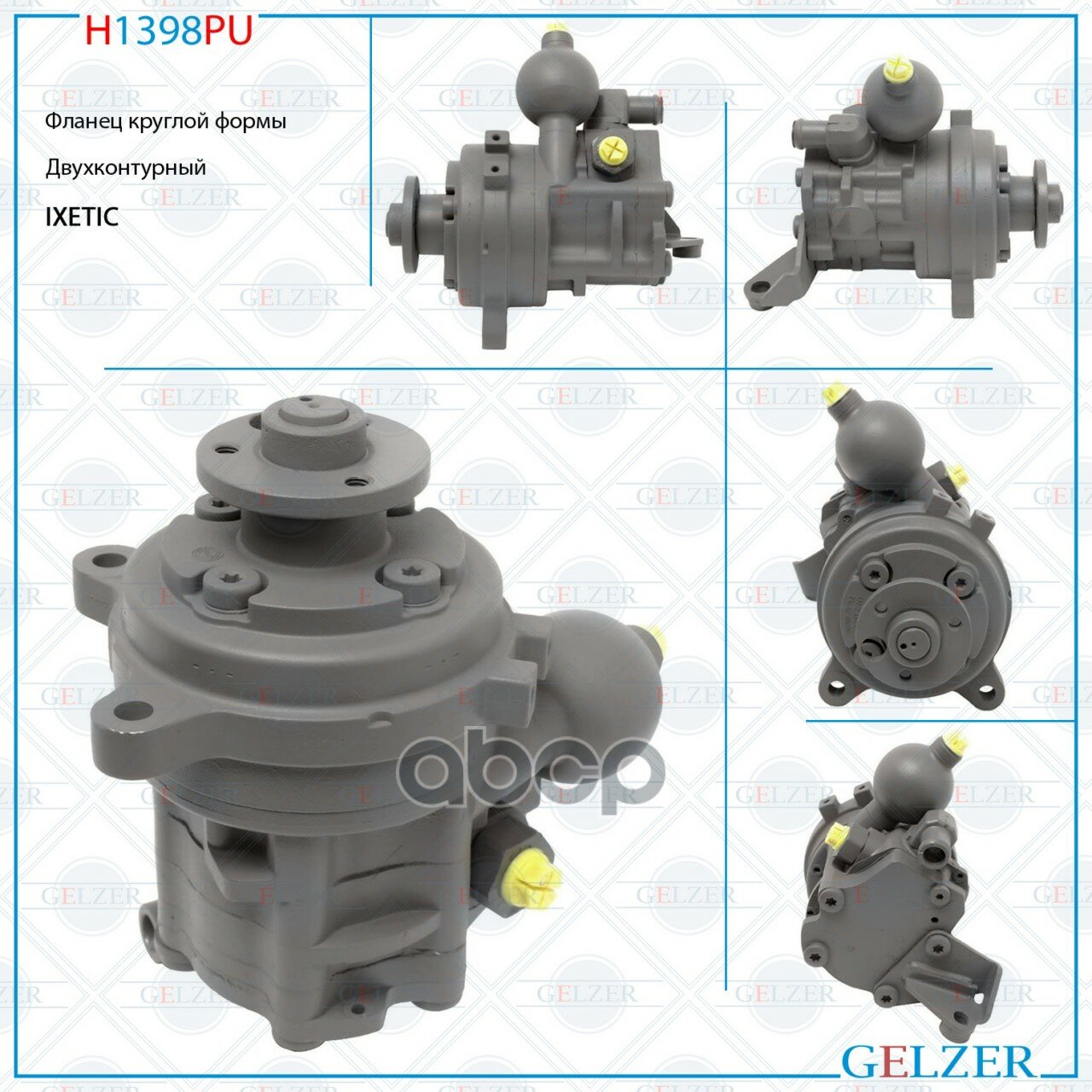 H1398PU Насос гидроусилителя руля BMW 5 E60 2003-2009 (Ориг. восст) GELZER арт. H1398PU