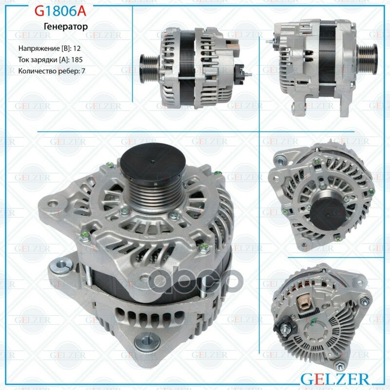 G1806A Генератор 12В / 185А / 7РК / Nissan, Opel, Renault GELZER арт. G1806A