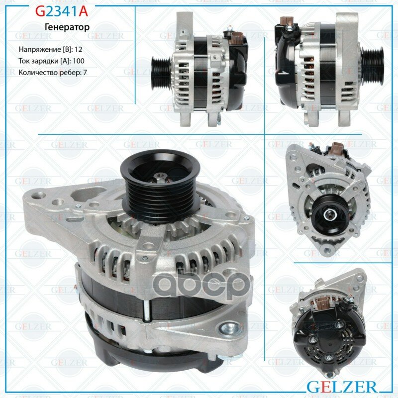 G2341A Генератор 12В / 100А / 7РК / Toyota GELZER арт. G2341A