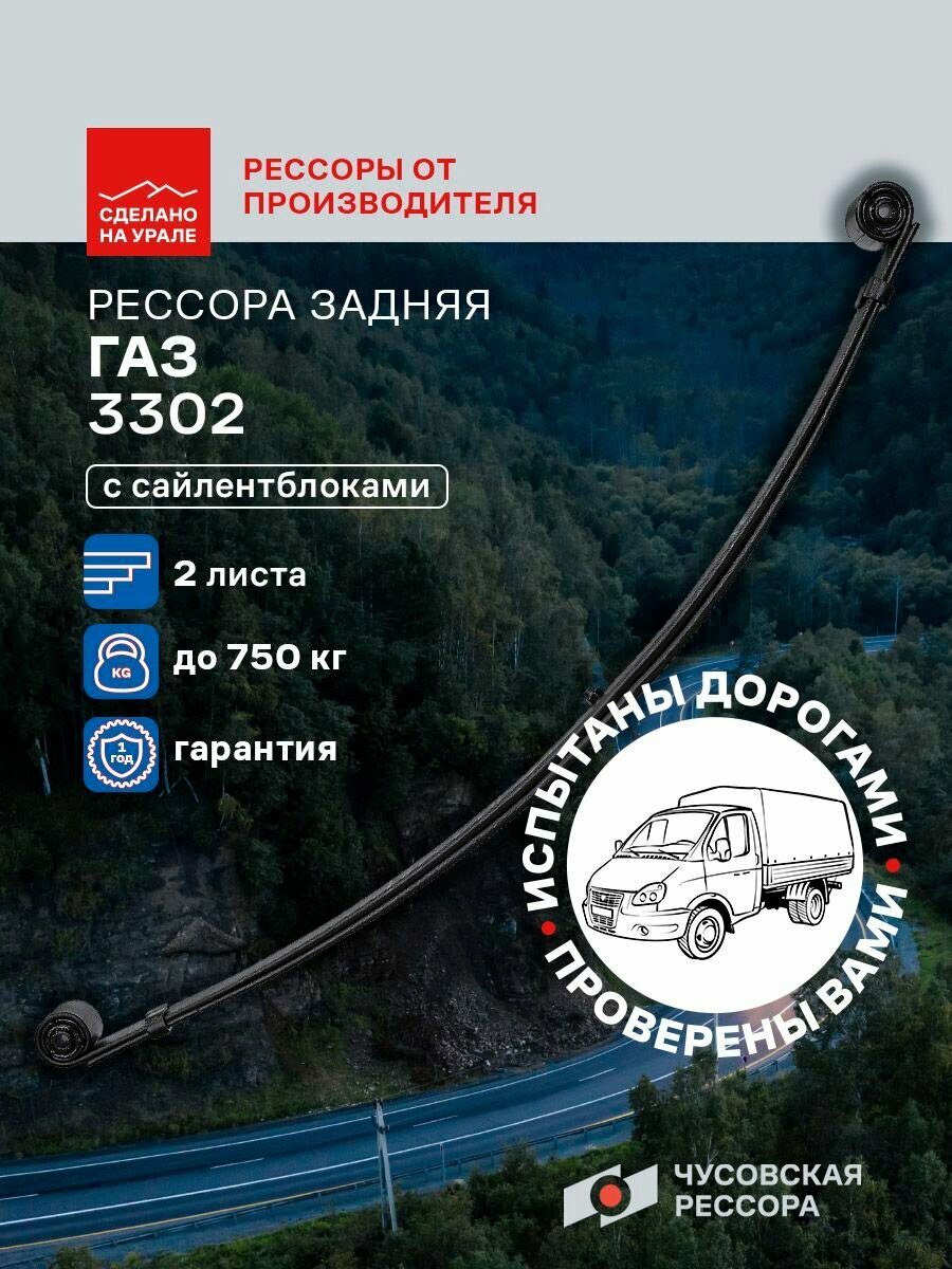 Рессора задняя для ГАЗ 3302 2 листа