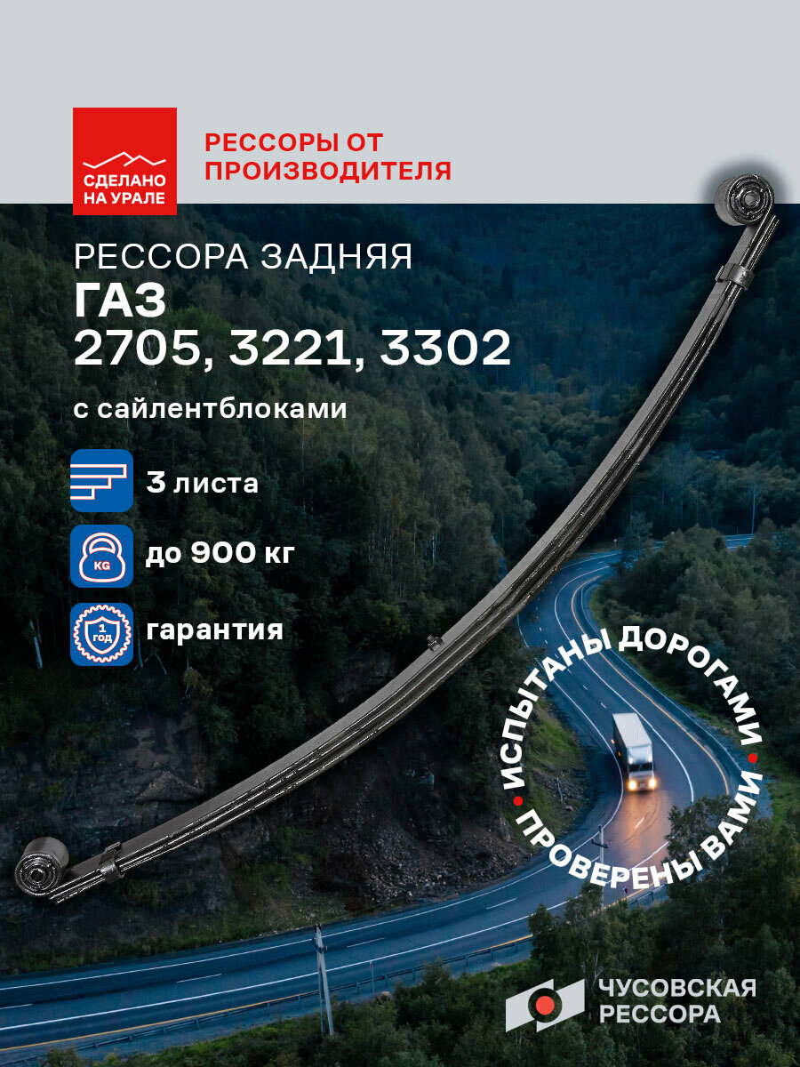 Рессора задняя для ГАЗ 2705, 3221, 3302 3 листа