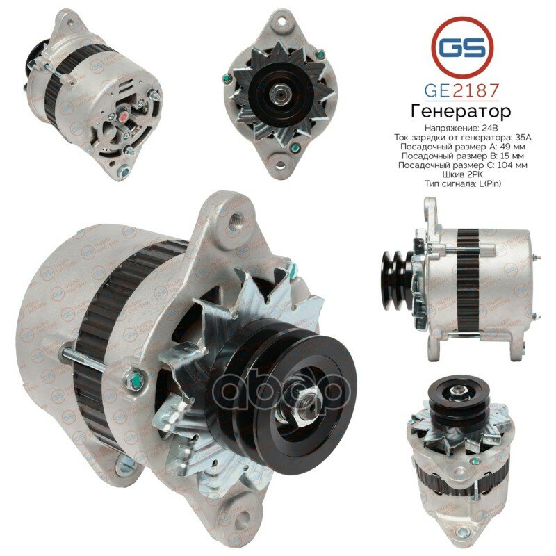 Генератор 24В, 35А, 2РК - Komatsu HD325-6 1995-2004, Komatsu PC600-6 2000- GS арт. GE2187