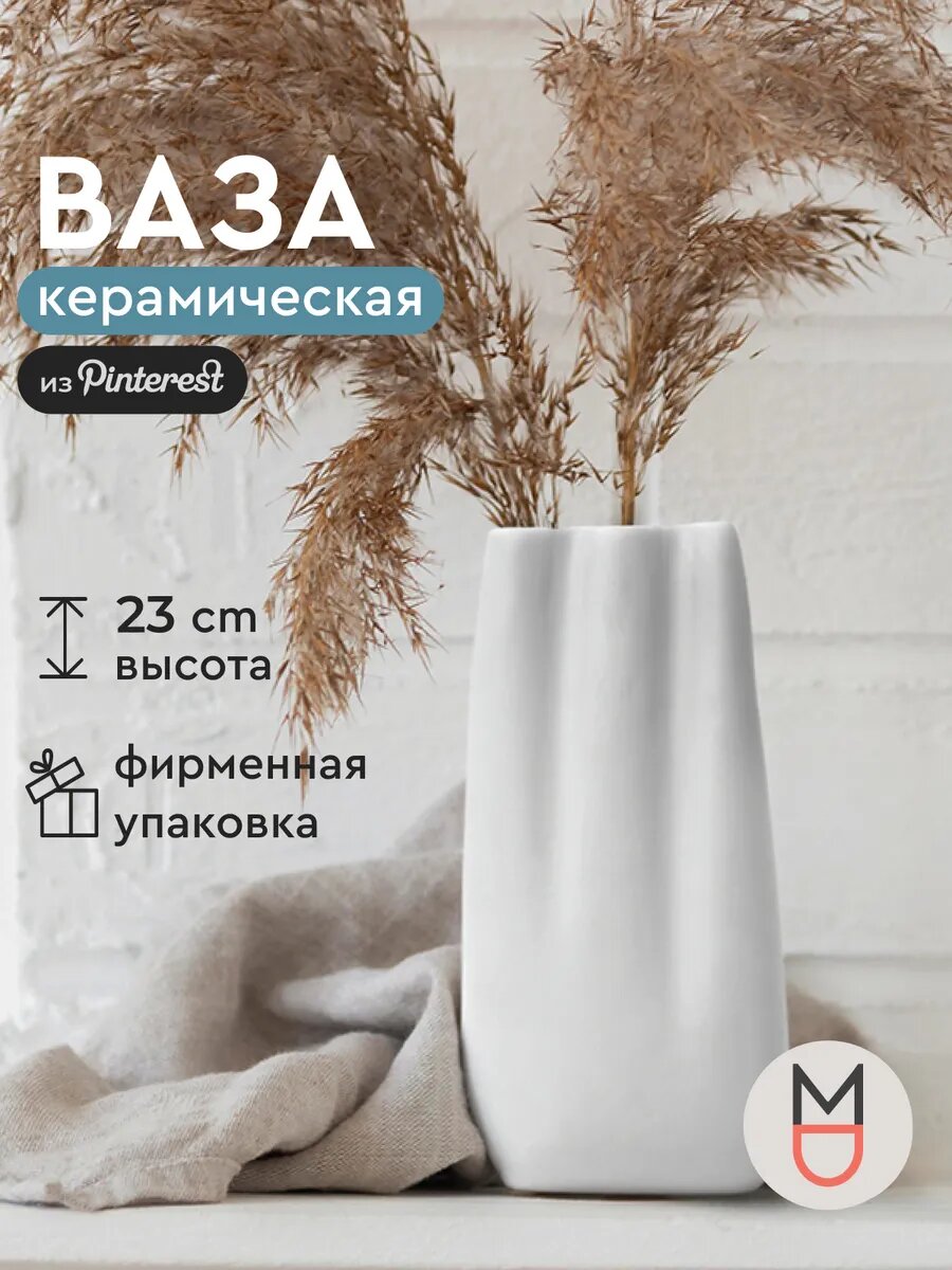 Ваза декоративная интерьерная керамическая Хлоя белая для цветов, стильная вазочка под живые и искусственные цветы, под композиции из сухоцветов, предметы из керамики для декора дома