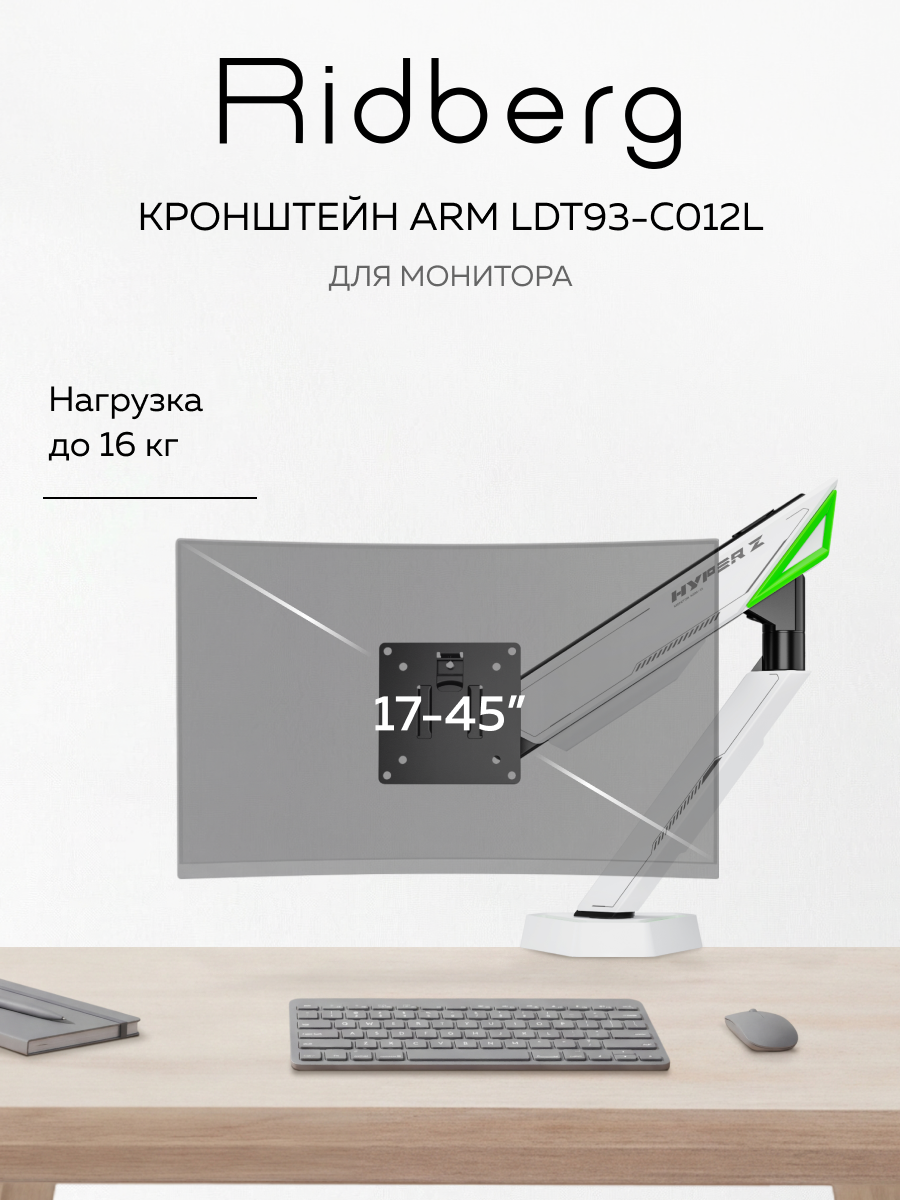 Кронштейн для монитора Ridberg Monitor Arm LDT93-C012L (White)