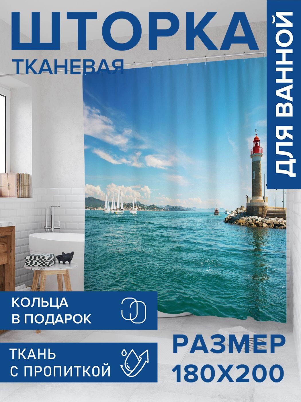 Штора для ванной тканевая 180х200, занавеска водонепроницаемая "Морской маяк", JoyArty