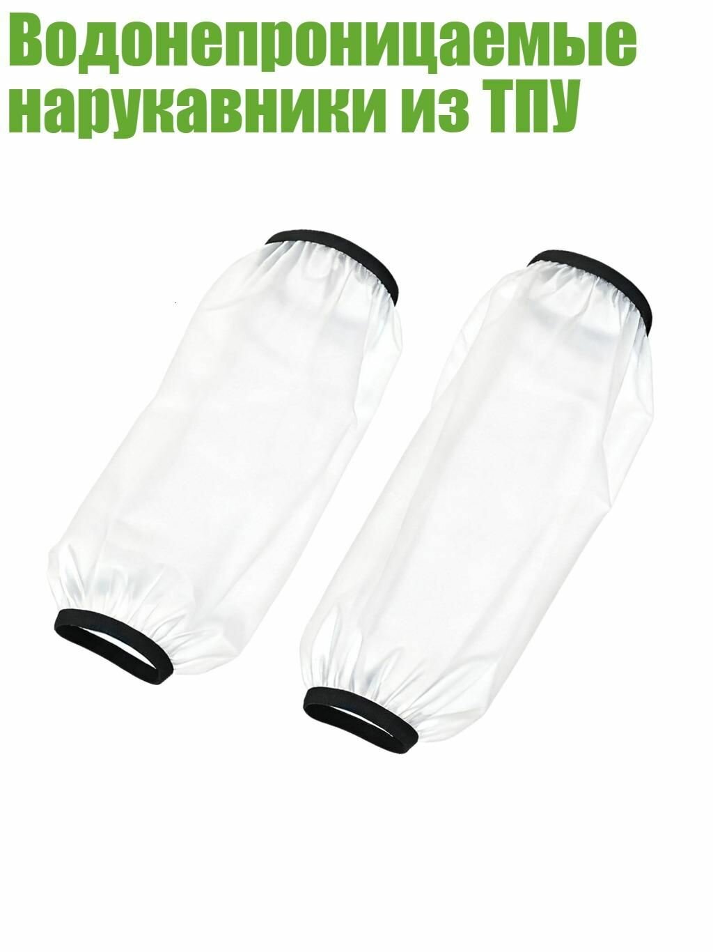 Водонепроницаемые нарукавники из ТПУ, - Белый среднего размера