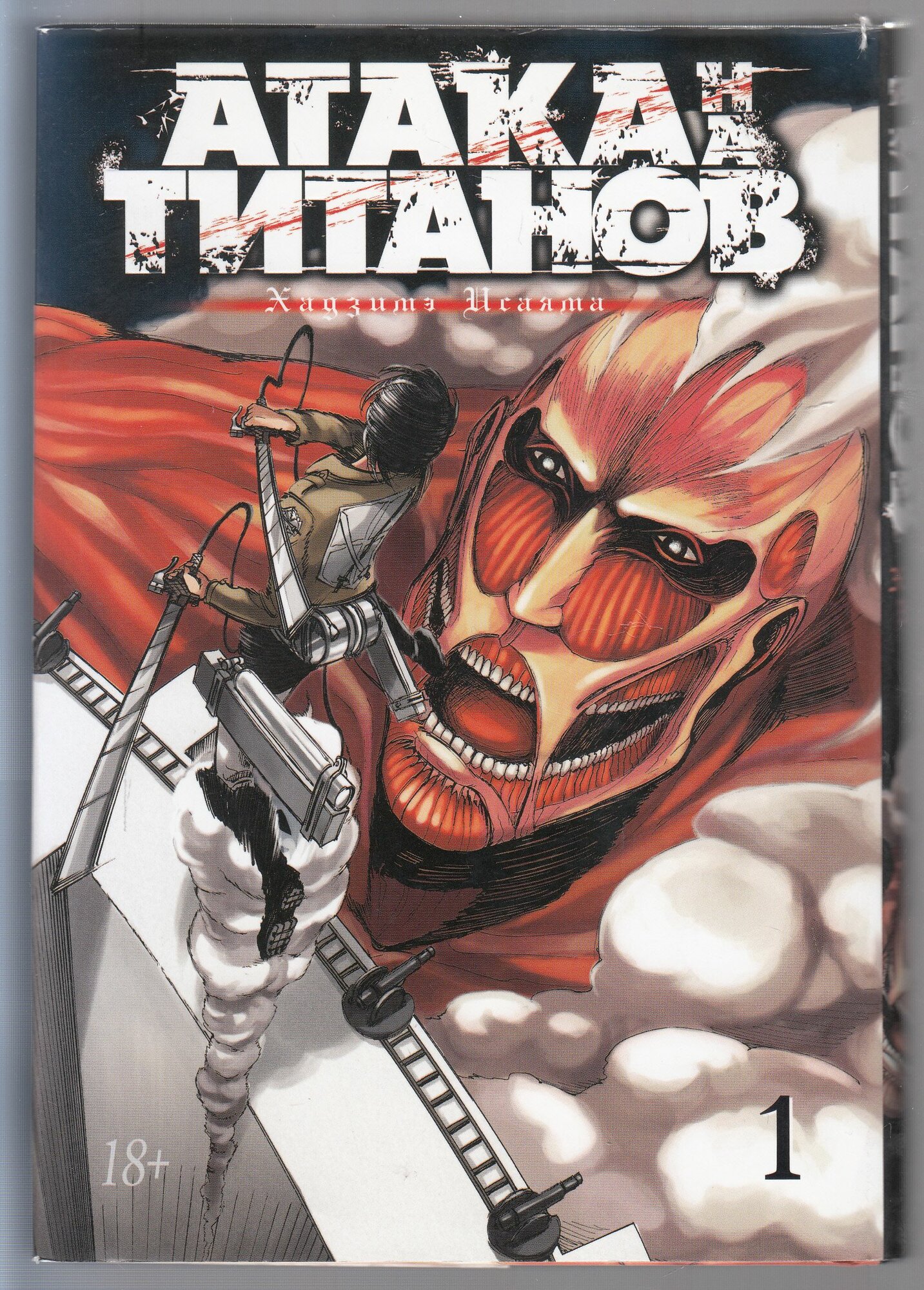 Хадзимэ Исаяма. Атака на титанов. Том 1: Книги 1 и 2