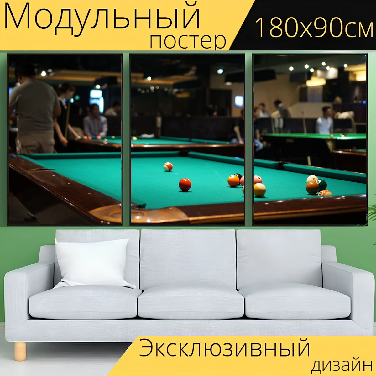 Модульный постер "Бильярд, площадка, бильярдный стол" 180 x 90 см. для интерьера на стену в тубусе