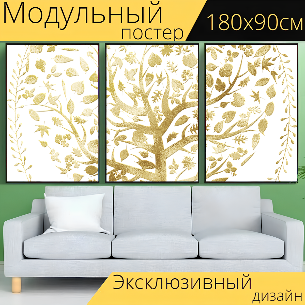 Модульный постер "Золото древо жизни, дерево с корнями, золотая фольга" 180 x 90 см. для интерьера на стену в тубусе