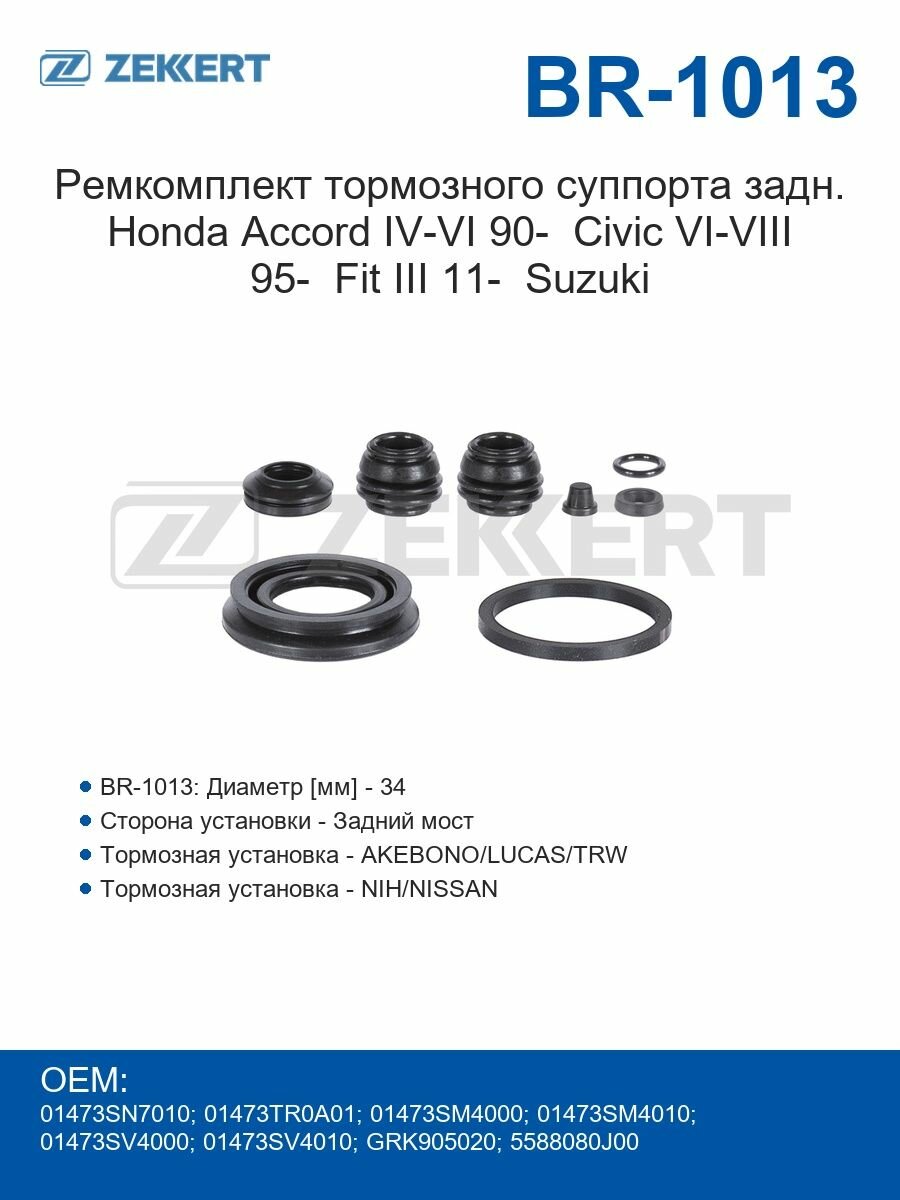 Zekkert Ремкомплект тормозного суппорта задний Honda Accord IV-VI 90- Civic VI-VIII 95- Fit III c 2011 года Suzuki