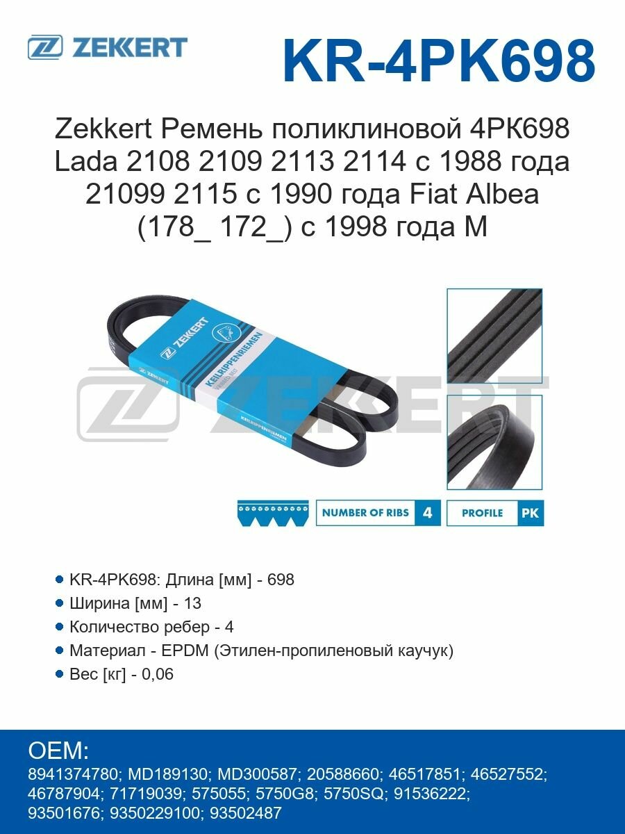 Zekkert Ремень поликлиновой 4РК698 Lada 2108 2109 2113 2114 с 1988 года 21099 2115 с 1990 года Fiat Albea (178_ 172_) с 1998 года M
