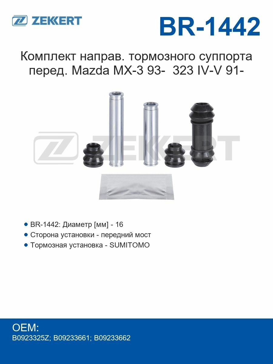 Zekkert Комплект направляющих тормозного суппорта переднего Mazda MX-3 с 1993 года 323 IV-V с 1991 года