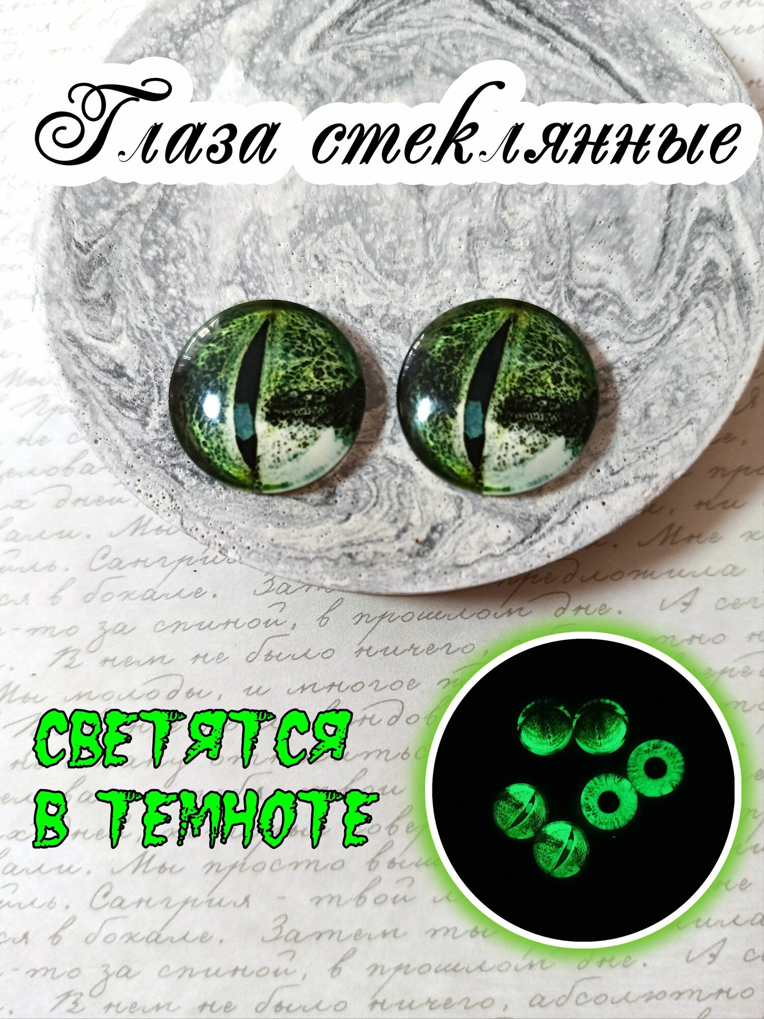 Глаза стеклянные светящиеся в темноте для кукол 20мм 2шт
