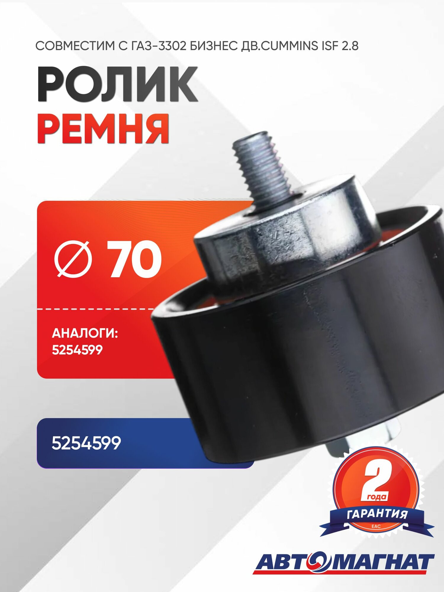 Ролик промежуточный ремня нижний, 5254599