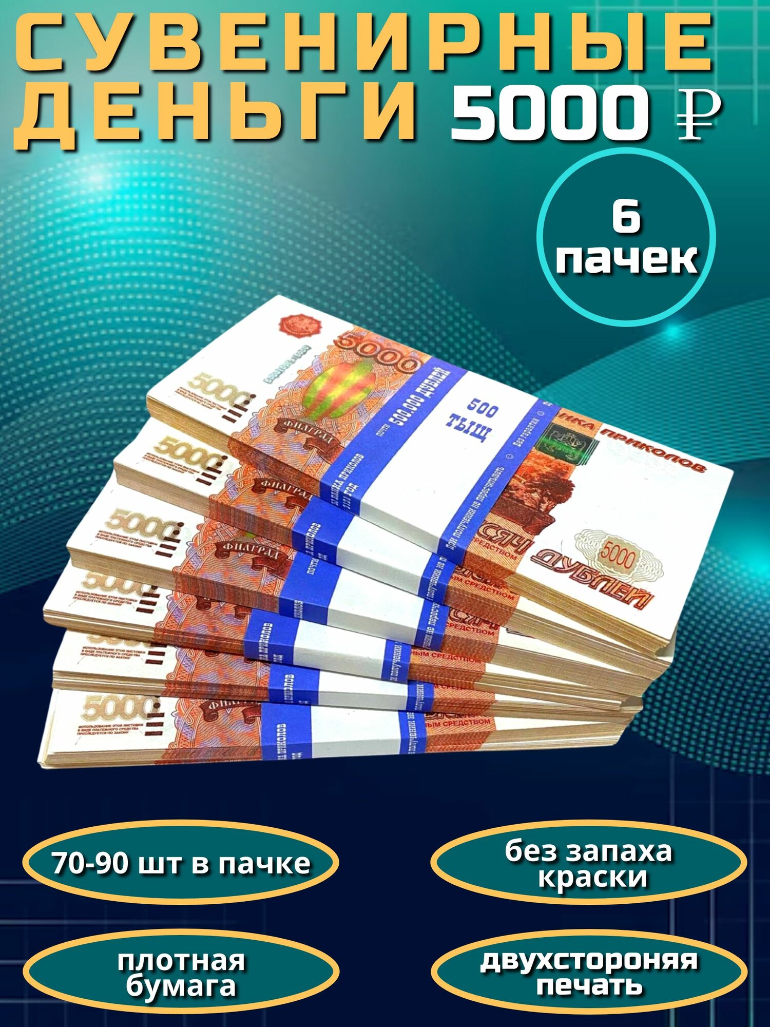 Деньги сувенирные, игрушечные, фальшивые купюры номинал 5000 рублей, 6 пачек