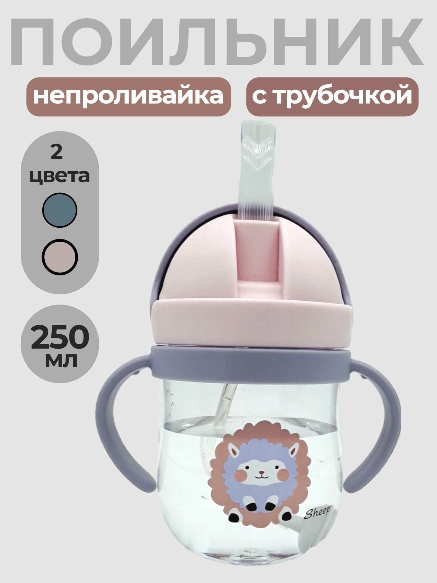 Поильник с трубочкой непроливайка детский