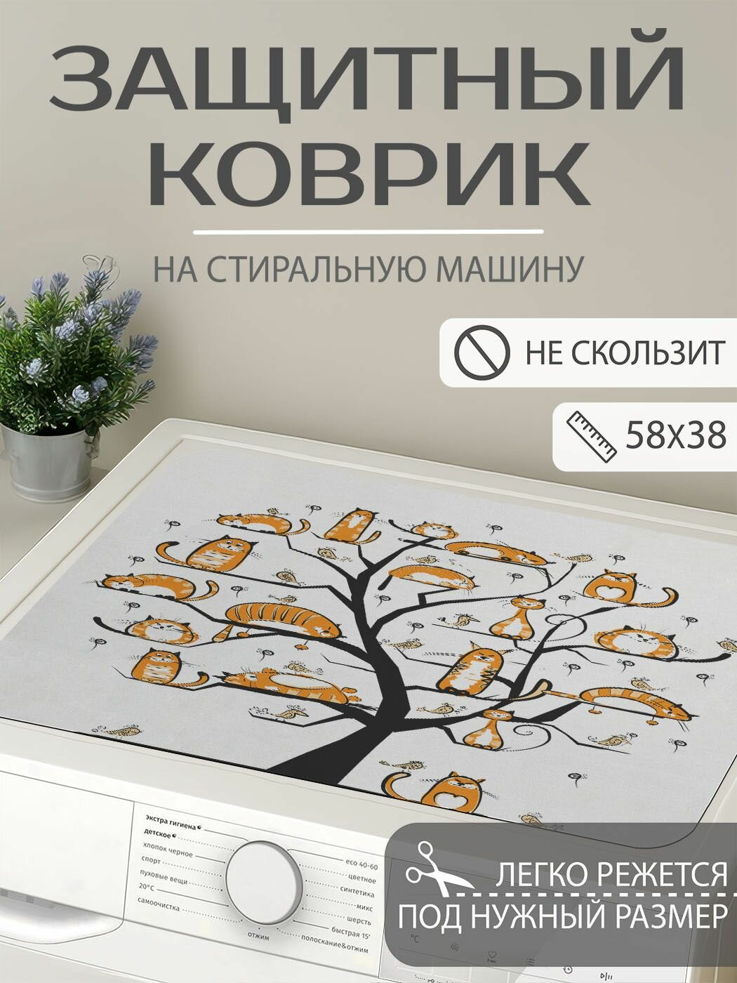 Коврик JoyArty на стиральную машину "Кошачье дерево" защитный, противоскользящий, прямоугольный 58x38 см