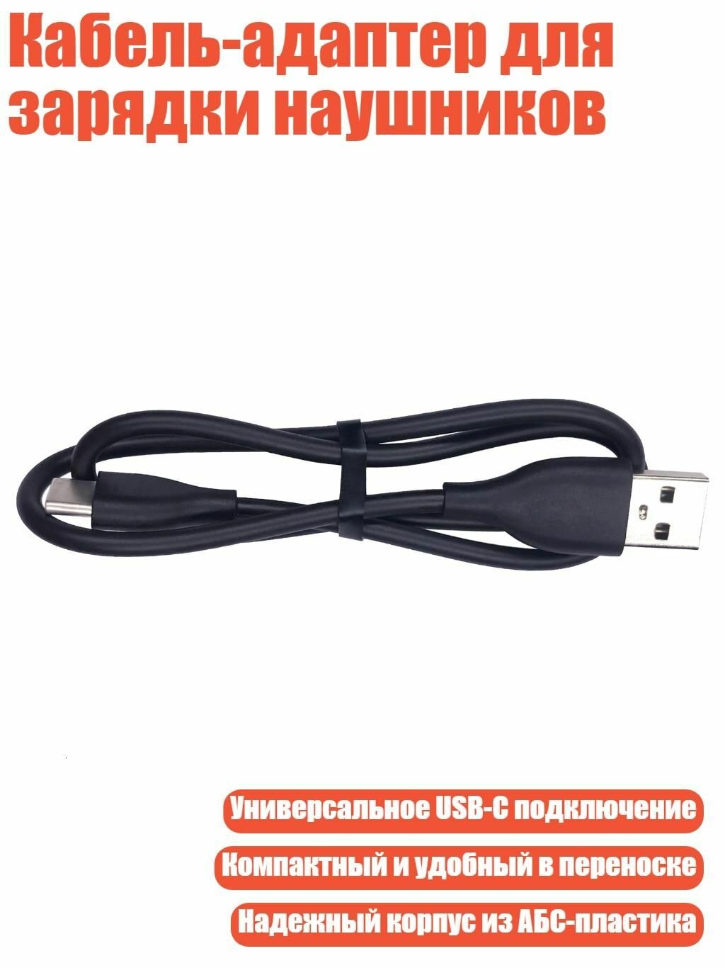 Кабель-адаптер для зарядки наушников, Черный