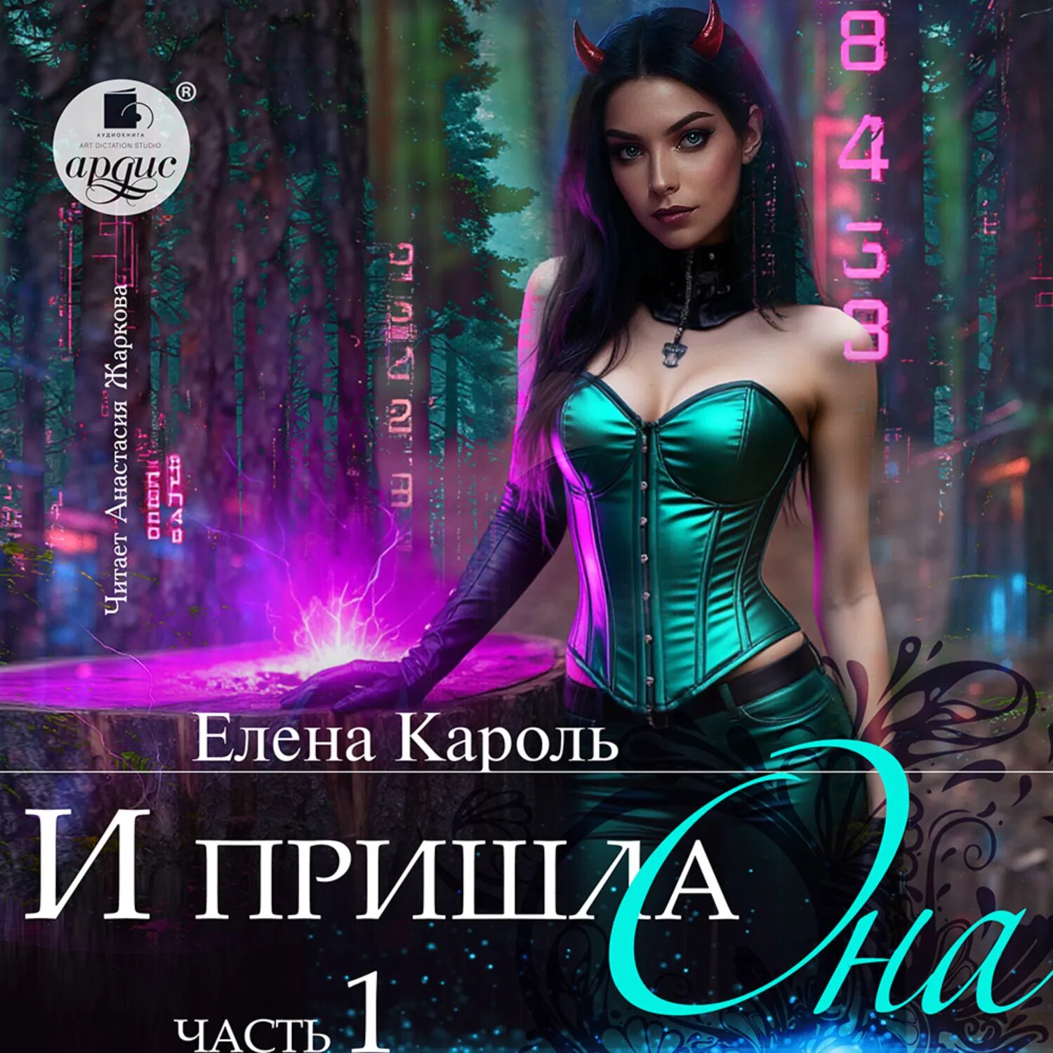 И пришла она… 1 [Аудиокнига]