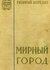 Мирный город