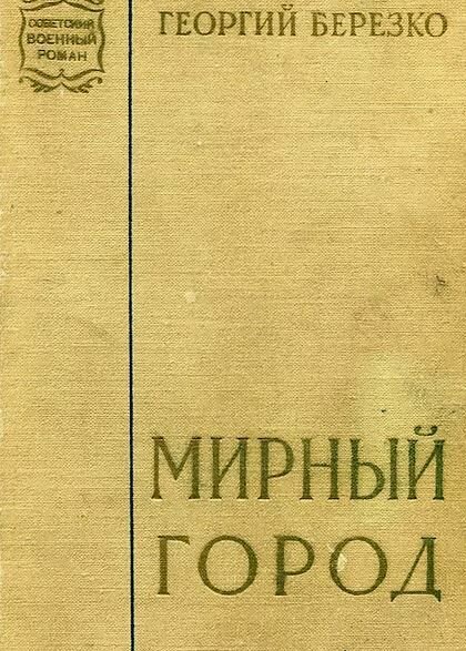 Мирный город