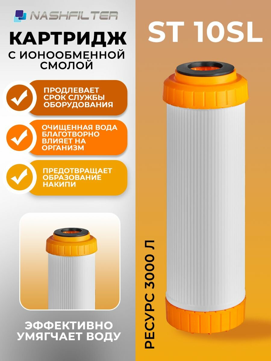 Картридж для фильтра воды умягчающий ионообменная смола+уголь ST 10SL