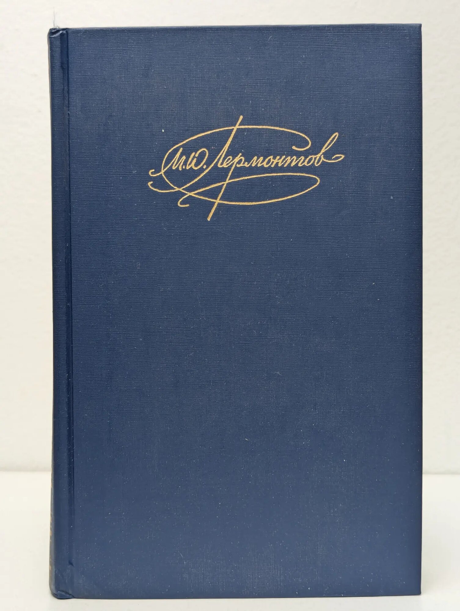 М. Ю. Лермонтов. Сочинения в 2 томах. Том 1 Лермонтов Михаил Юрьевич 1988