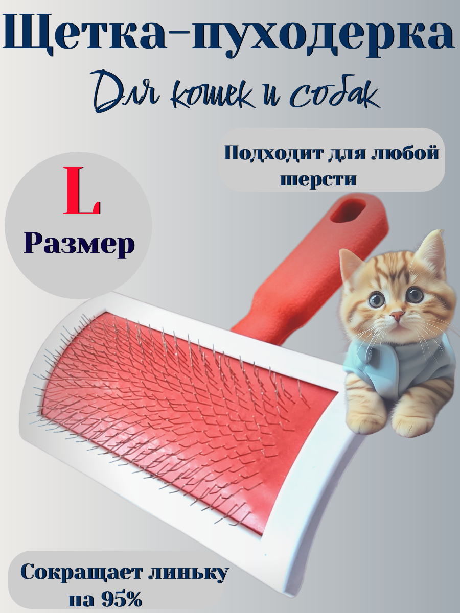 Расческа, чесалка для удаления шерсти у домашних животных, кошек, собак, кроликов, 19*11 см, размер L