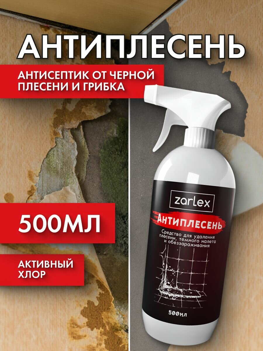 Zarlex Антиплесень / Средство от плесени / Спрей очиститель грибка, для чистки стен, стиральной машины, от загрязнения стен, душевой кабины, 500 мл