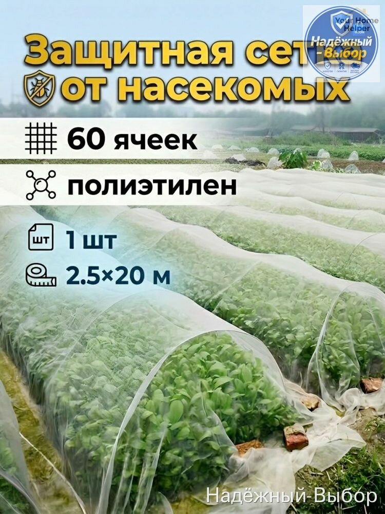 Сетка защитная от насекомых 60 ячеек 2.5х20 м для растений и огорода укрывной материал