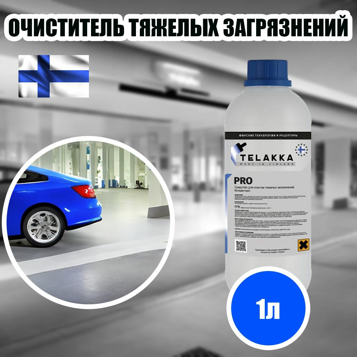 Универсальное чистящее средство - очиститель смазки и масла, от мазута, всех видов тяжелых загрязнений телакка про 1л