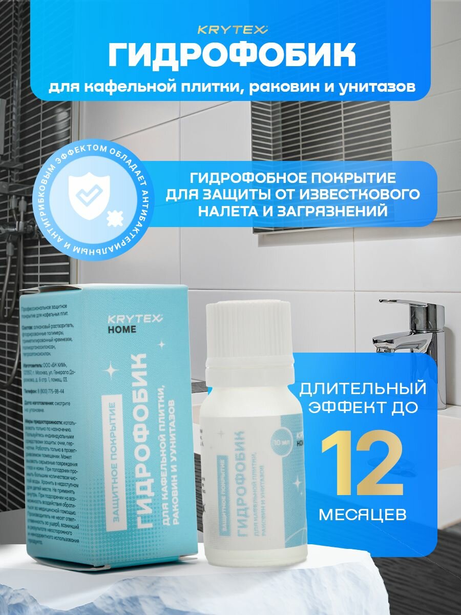 KRYTEX HOME гидрофобик Защитное покрытие длительного действия для кафельной плитки, раковин и унитазов Создает устойчивое, долгоиграющее водо, грязе, микробо, жиро -отталкивающее покрытие 10 мл