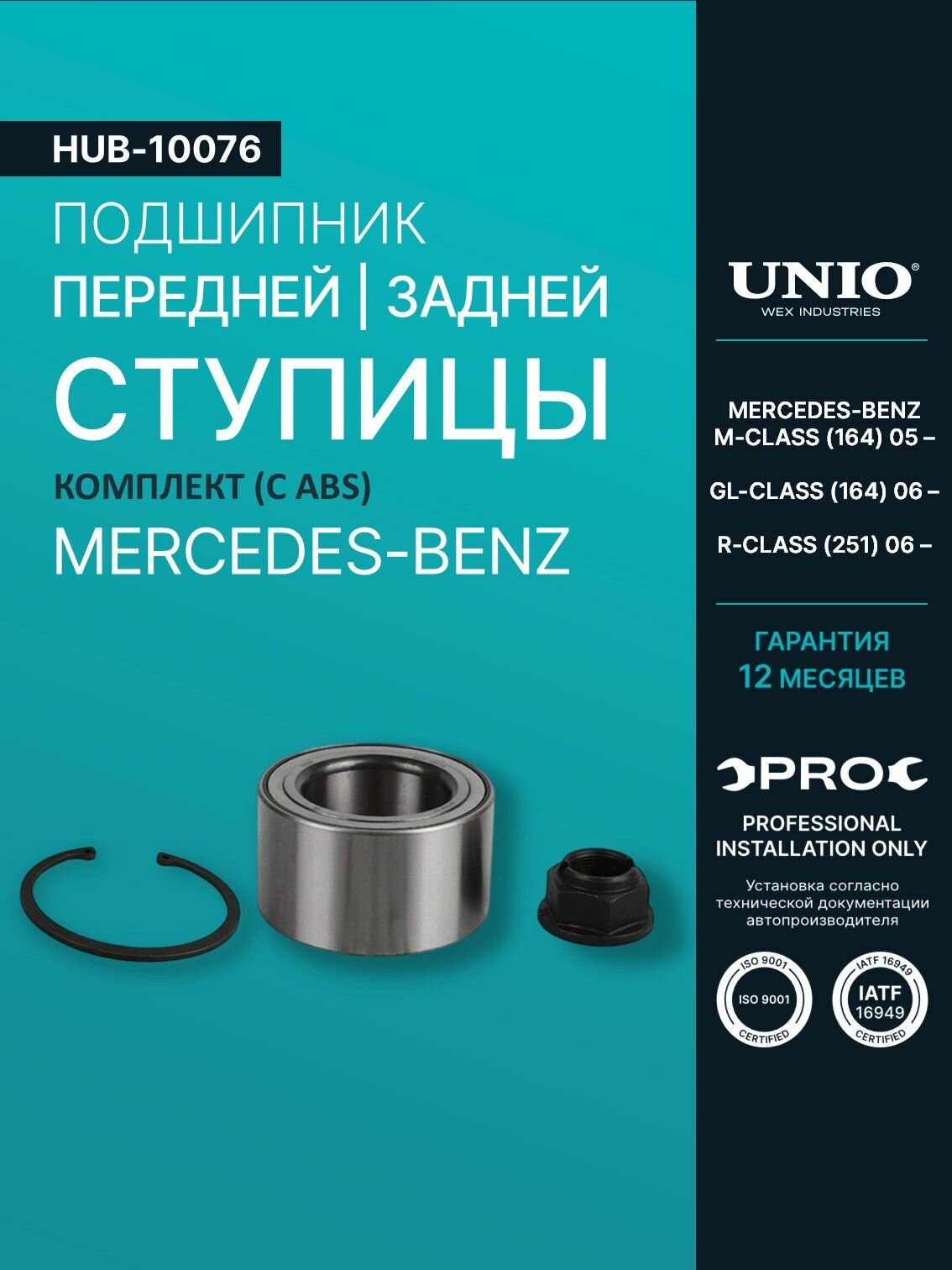 Подшипник передней/задней ступицы, комплект (с ABS) Mercedes-Benz M-Class (164) 05-, GL-Class (164) 06-, R-Class (251) 06-