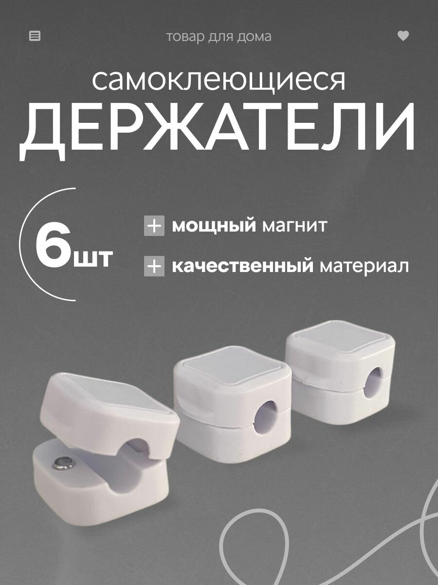 Держатели для проводов самоклеящиеся, 6 шт