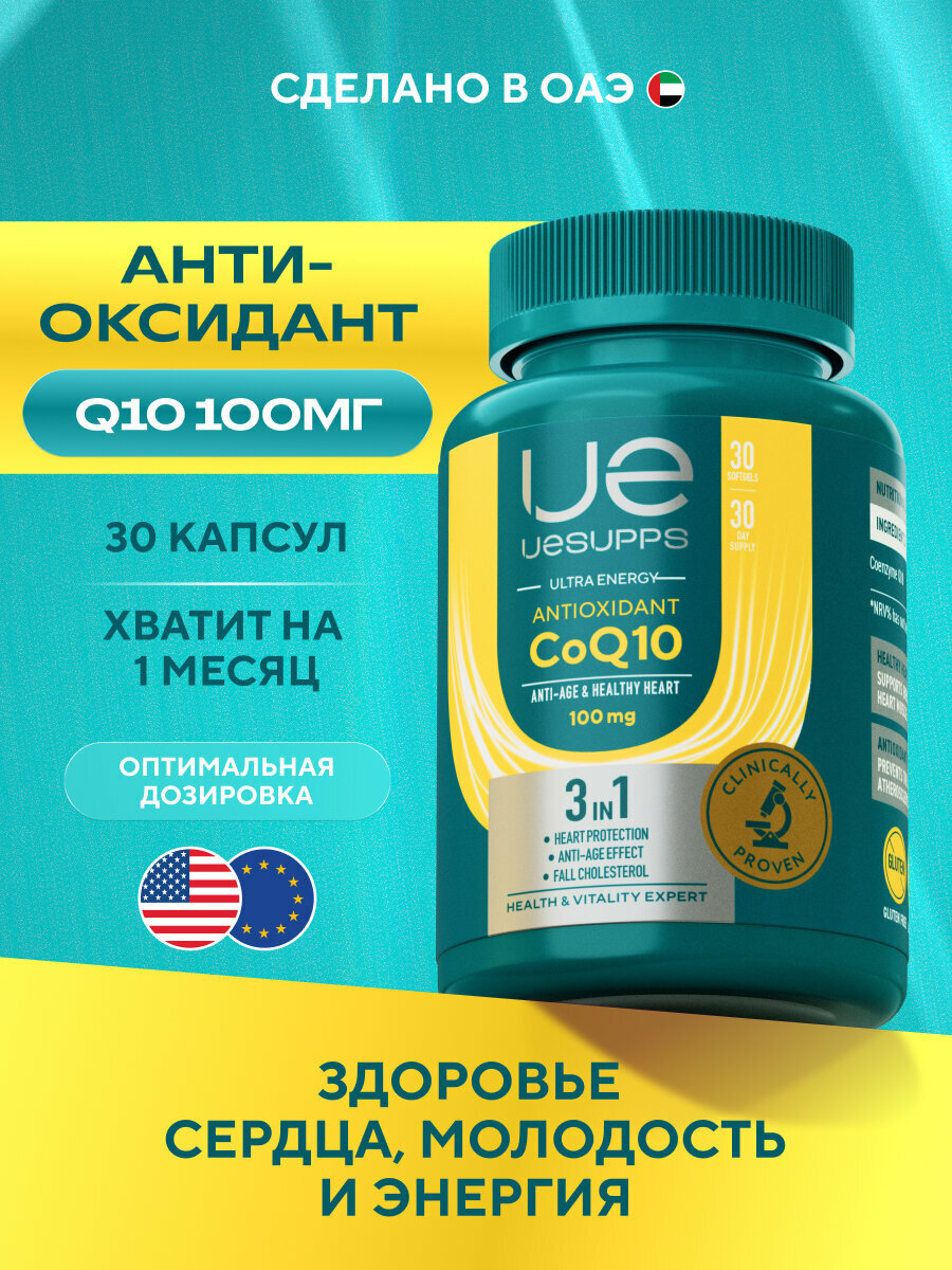 Коэнзим Q10 100 мг антиоксидант 30 шт UESUPPS Ultra Energy | БАДы и витамины халяль для памяти и мозга