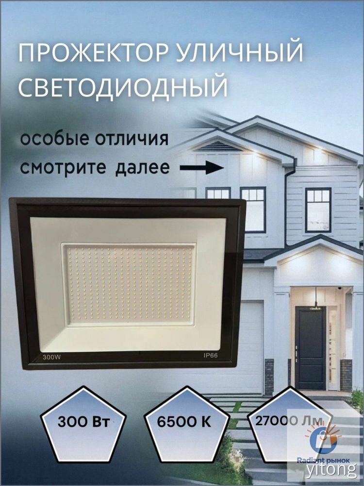 Премиум уличный светодиодный прожектор yitong 300Вт 6500К IP66, 27000Лм, для дома