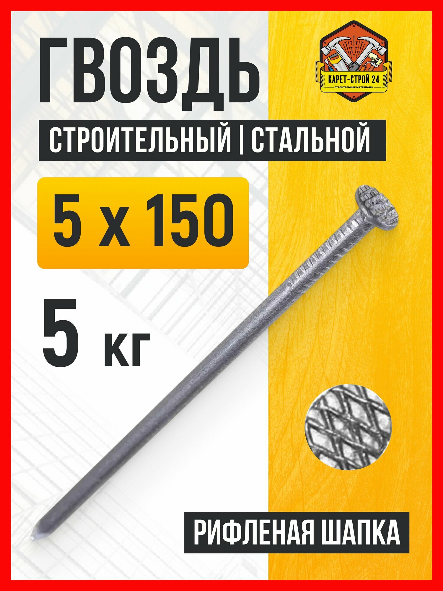 Гвозди строительные 5х150 мм (5 кг.)