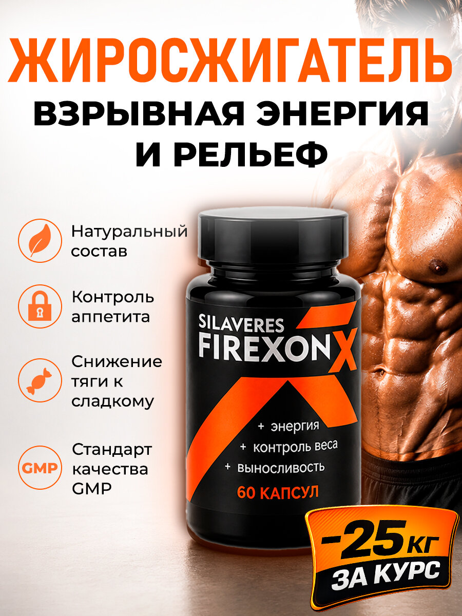 Жиросжигатель для похудения и сушки тела SILAVERES FIREXON X, 60 капсул. Комплексная пищевая добавка на основе растительных экстрактов с витаминами и минералами. бад для снижения веса капсулы с растительными экстрактами витаминно-минеральны