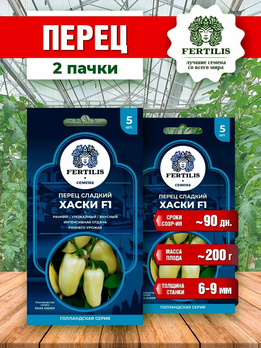 Семена перца сладкого "Хаски F1" от компании Fertilis (2 пачки)