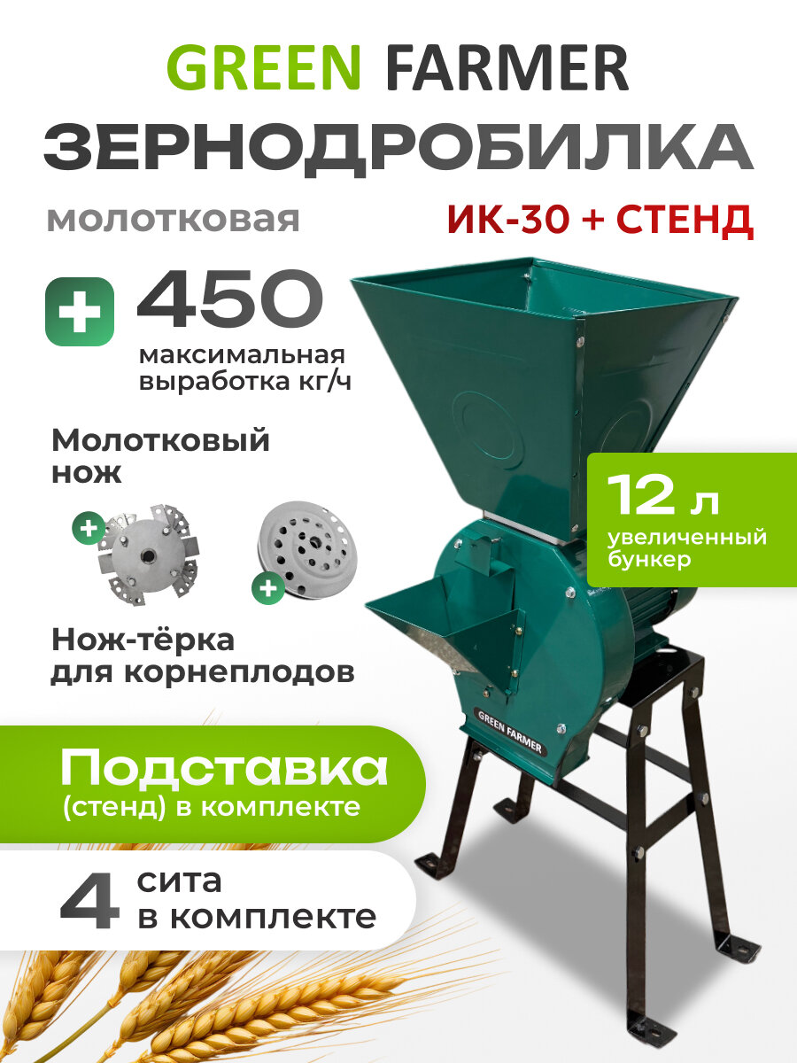 Зернодробилка ИК-30 с подставкой, измельчитель зерна, дробилка для зерна