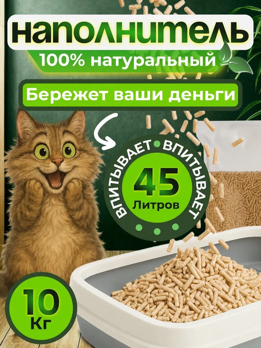 Древесный наполнитель для кошачьего туалета 10 кг