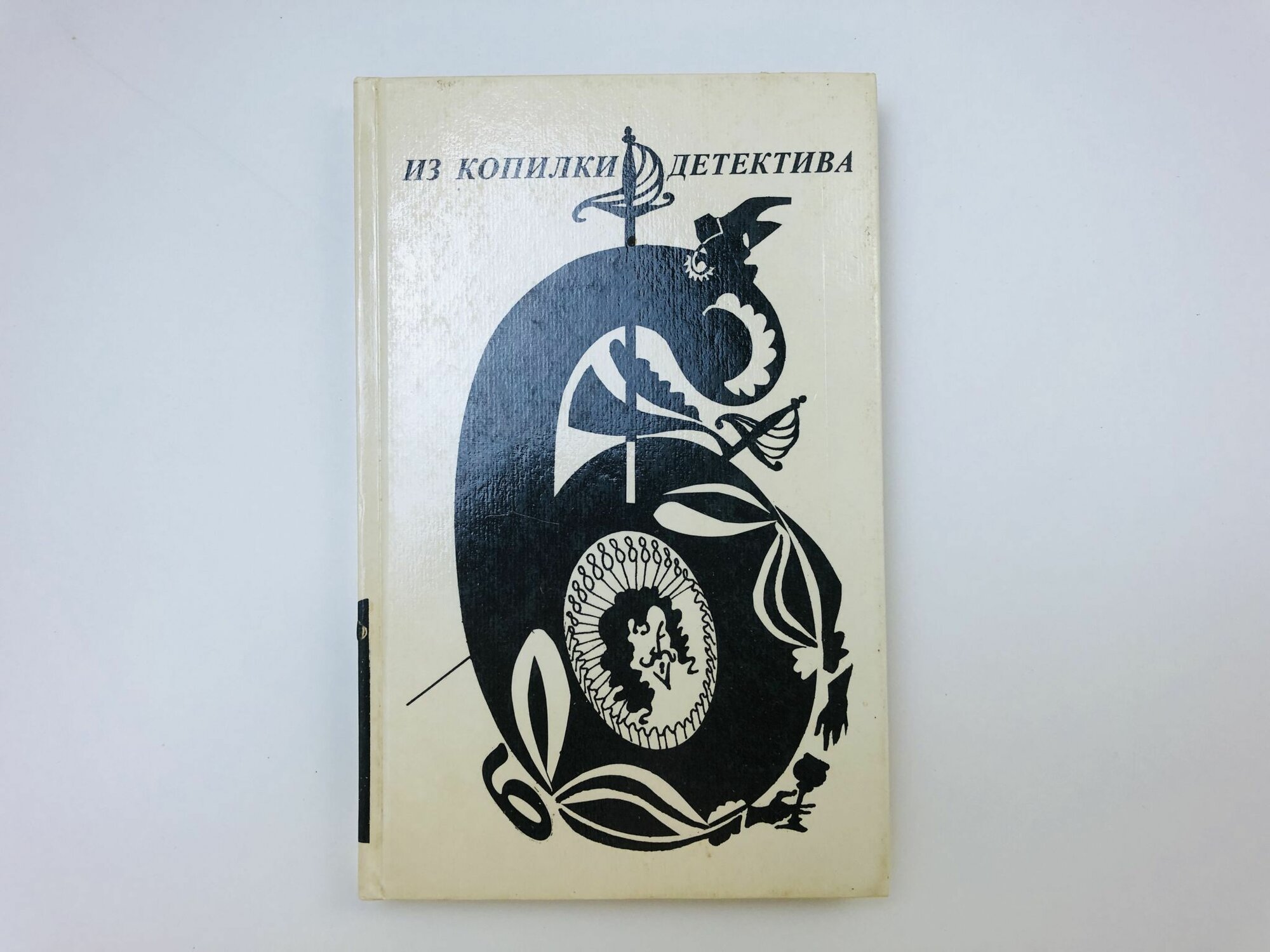 Из копилки детектива. Антология мирового детектива в шести томах. Том 6, часть б