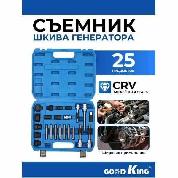 Набор для монтажа и демонтажа шкивов генераторов 25 предметов GOODKING 50807